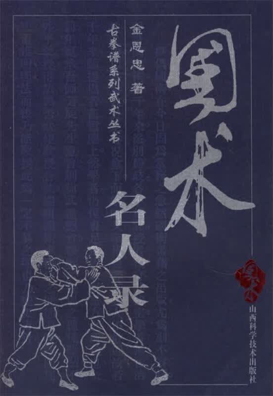 国术名人录 金恩忠 著【书】