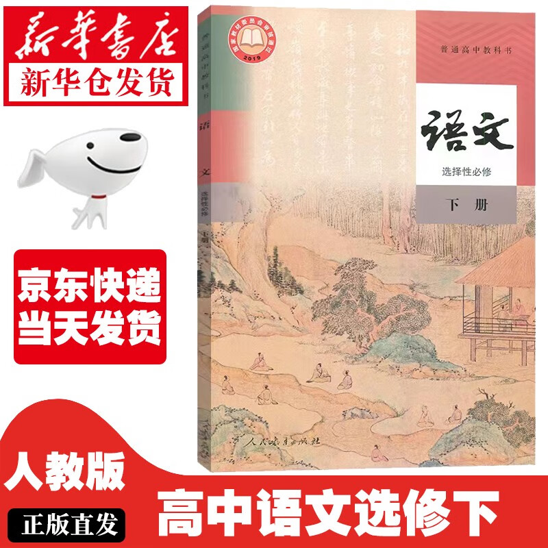教材高中语文选择性必修下册课本人教版人民教育出版社高二语文下册课本选修下册高中语文选修3三 人教版-语文选修下册