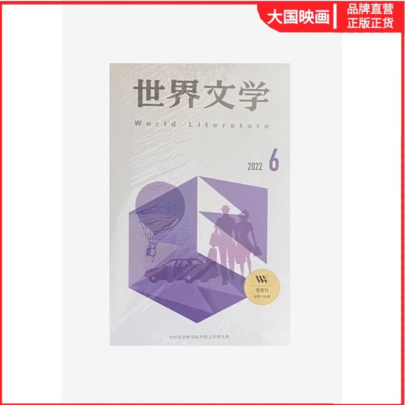 世界文学杂志2022年第6期未翻阅期刊