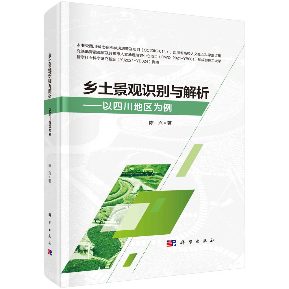 书籍 乡土景观识别与解析——以四川地区为例 陈兴科学出版社9787030733689