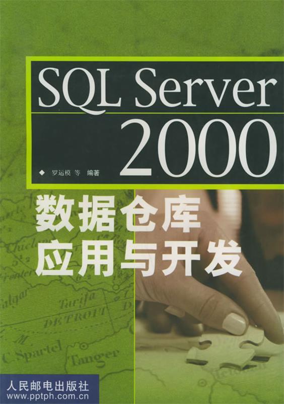SQL Server 2000 数据仓库应用与开发