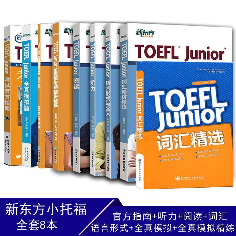 小托福8本小托福toefl junior小托福全真模拟题指南托福Junior试题小托福阅读词汇听