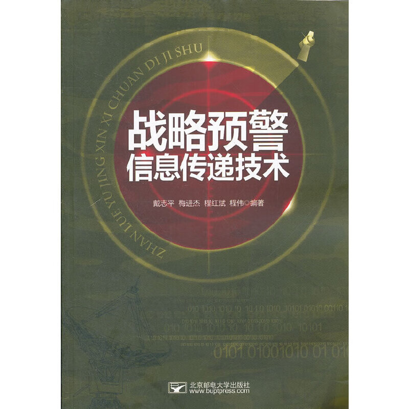 战略预警信息传递技术9787563532483