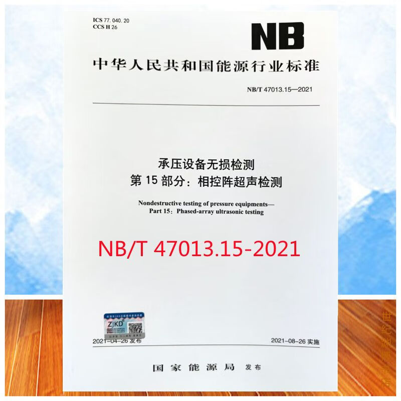 NB/T 47013.15-2021 承压设备无损检测 第15部分相控阵声检测
