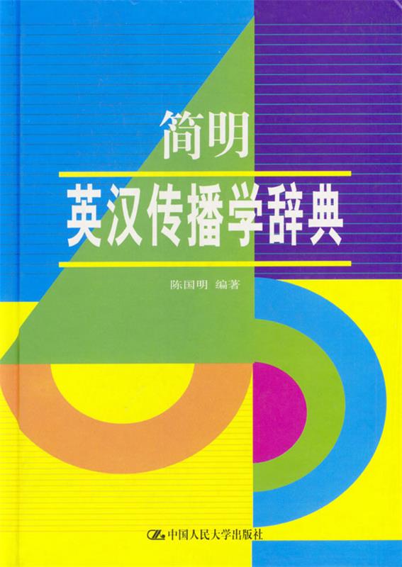 简明英汉传播学辞典 陈国明 著