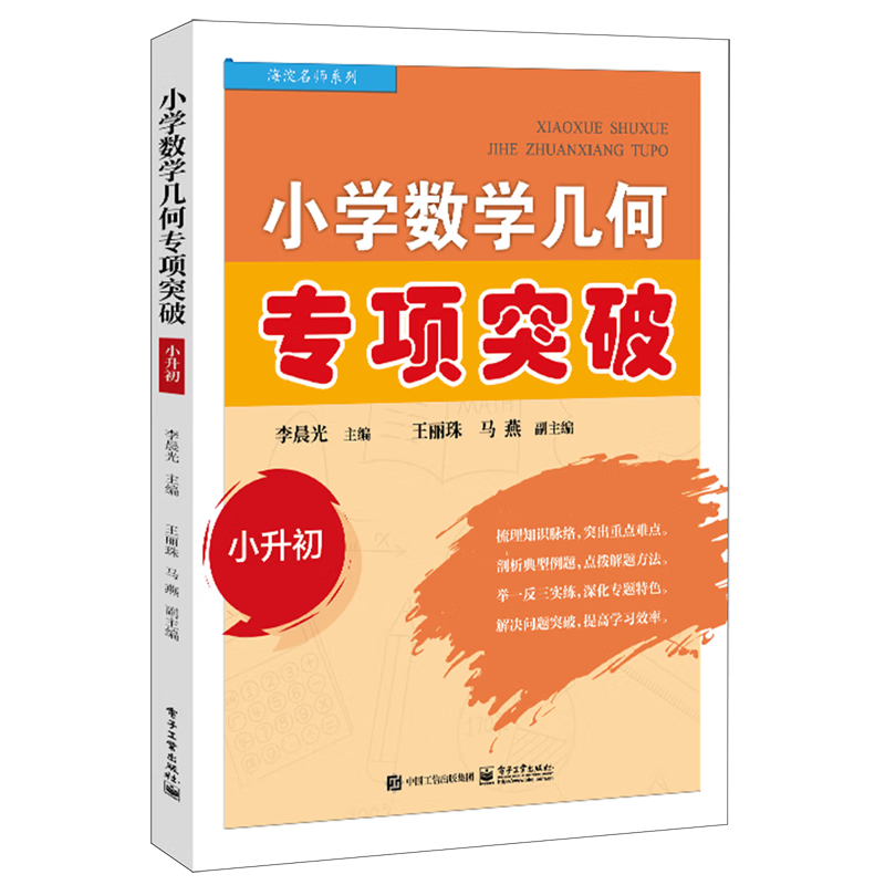 小学数学几何专项突破(小升初)/海淀名师系列