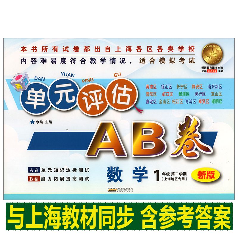 新版单元评估AB卷数学1年级第二学期/一年级下安徽人民出版社 上海地区