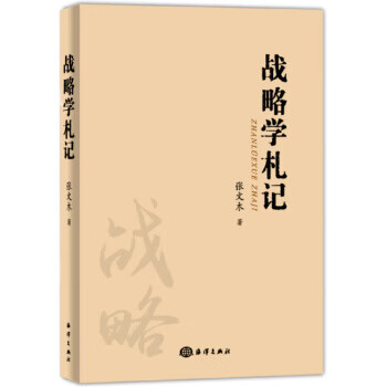 战略学札记 张文木 著