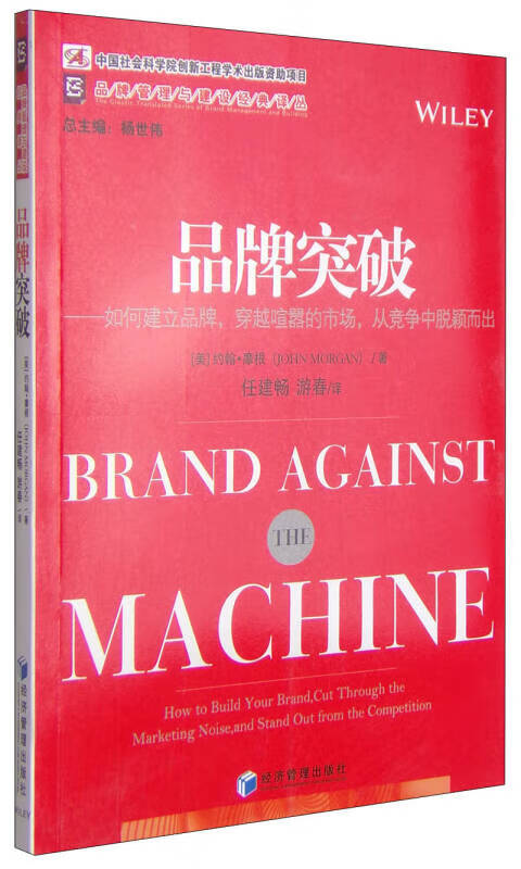 【书】品牌突破 如何建立品牌穿越喧嚣的市场从竞争中脱颖而出