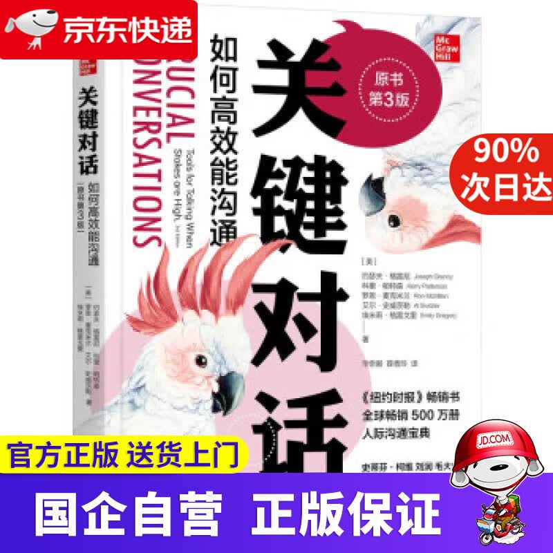 关键对话 如何高效能沟通 原书第3版 9787111714385