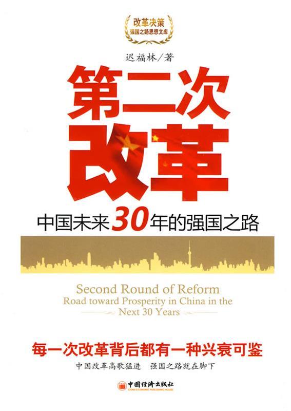 第二次改革:中国未来30年的强国之路