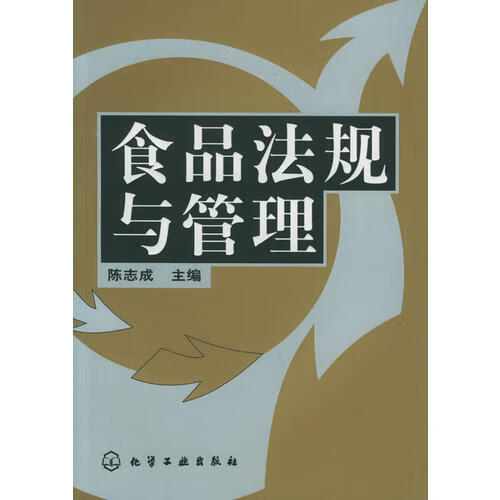 食品法规与管理【好书】