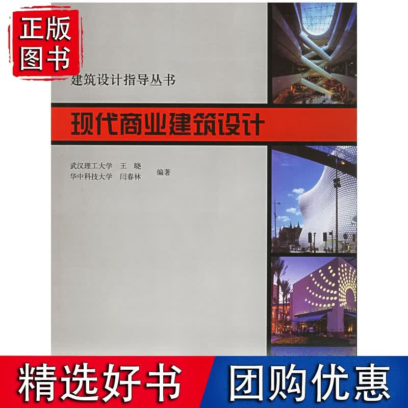 现代商业建筑设计——建筑设计指导丛书