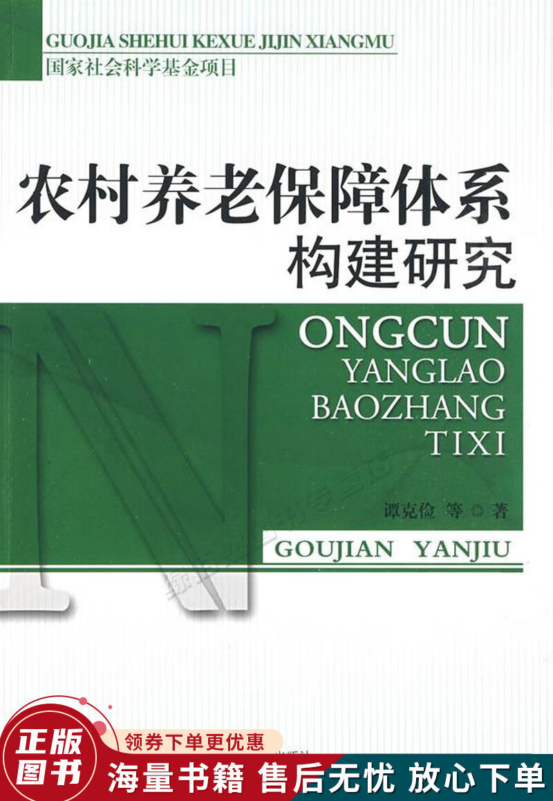 农村养老保障体系构建研究