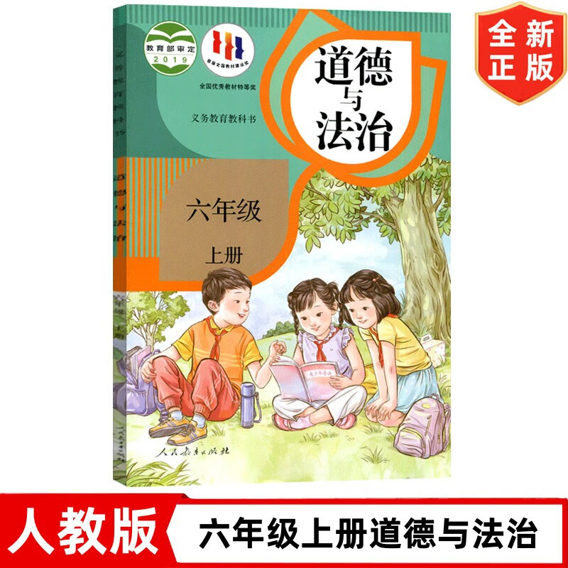 6六年级上册道德与法治书 6上道德法治 人民教育出版社 人教版小学6六年级上册道德与法治教材课本教科书 小学道法