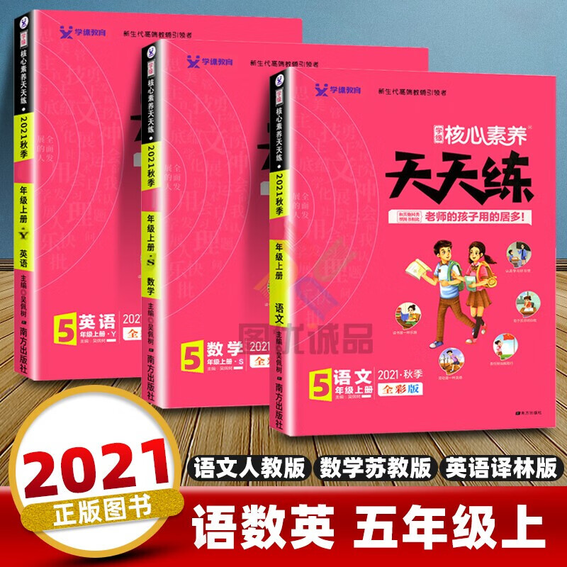 正规【江苏专用】2021秋核心素养天天练五年级上册语文人教版数学苏教版英语译林版全彩版5年级上同步训练 核心素养天天练五年级上册语文数学英语全3册