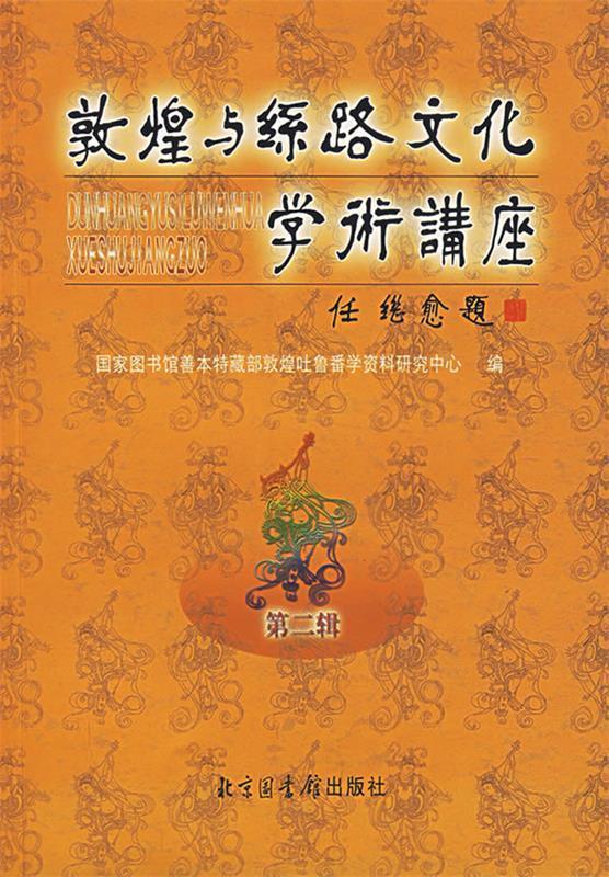 敦煌与丝路文化学术讲座