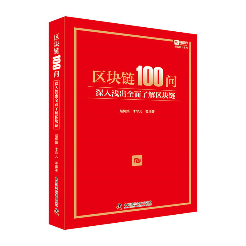 区块链100问 : 深入浅出全面了解区块链