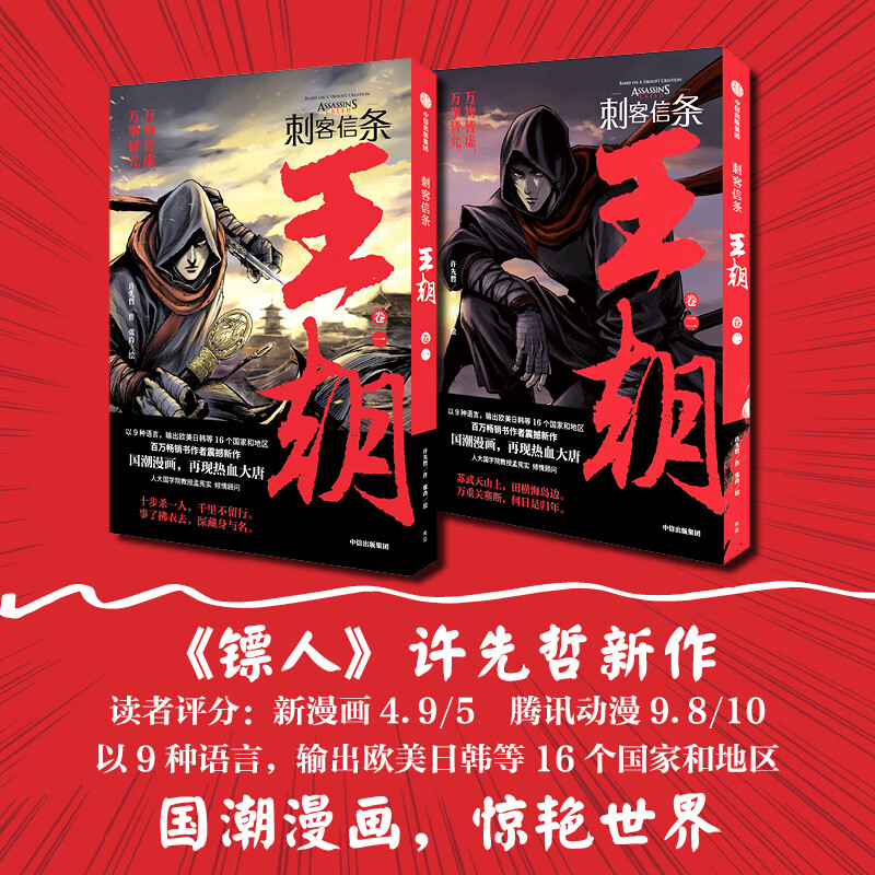 刺客信条 王朝【限量明信片】 （套装2册）官方IP授权 许先哲 百万畅销书《镖人》同作者 国潮漫画 再现热血大唐