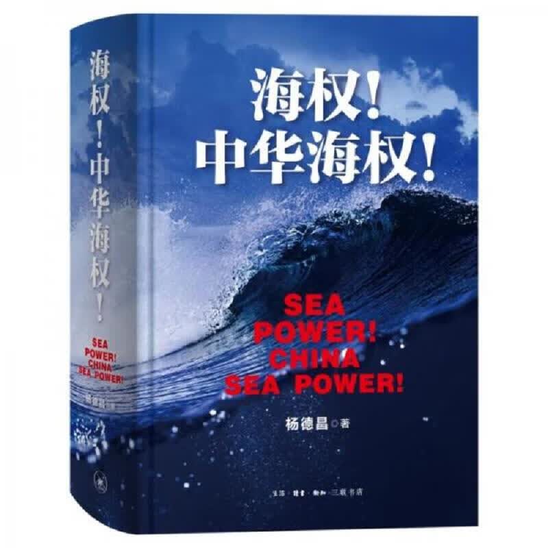 海权中华海权 杨德昌著 三联书店 书籍 生活·读书·新知三联书店 杨德昌 9787108073181