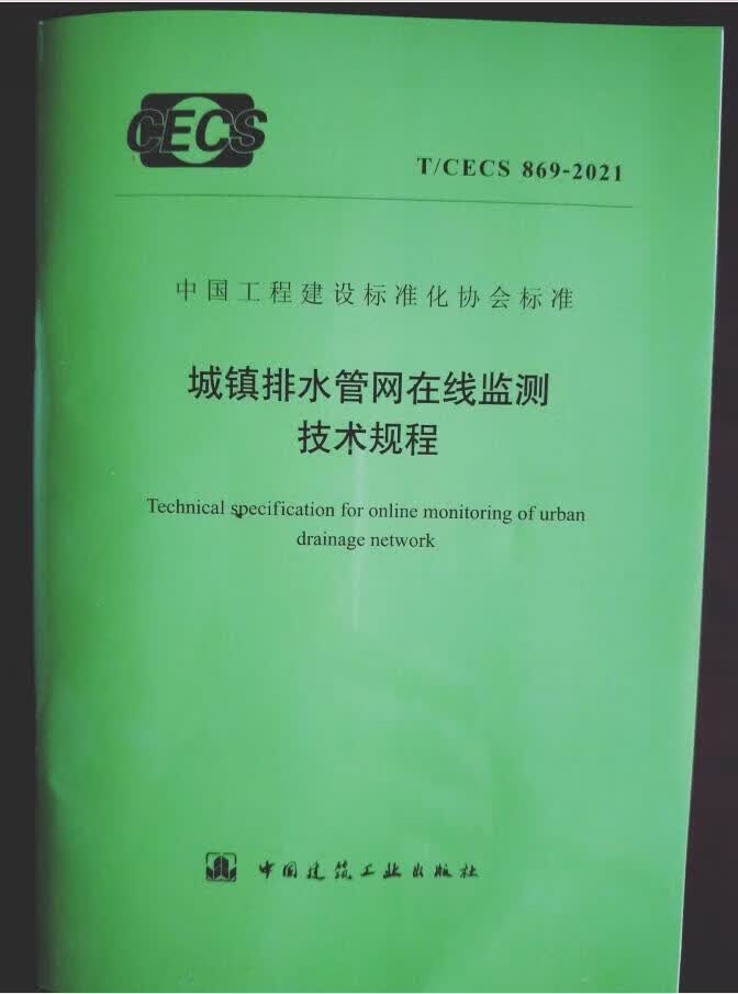 【现货】T/CECS 869-2021 城镇排水管网在线监测技术规程
