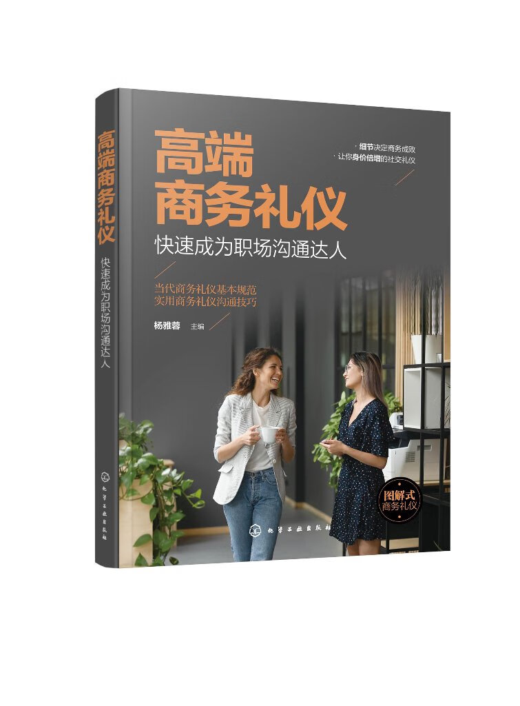 高端商务礼仪 快速成为职场沟通达人