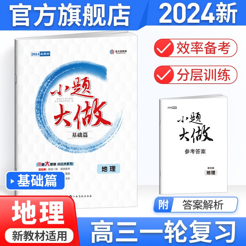 【科目可选】2024小题大做高三版基础篇（新教材） 英语 学生用书+详细答案 高考第二轮总复习资料用书 小题大做-地理 新教材