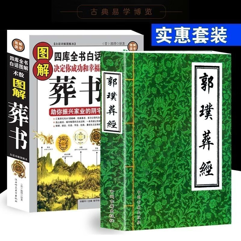 【现货完整版无删减】图解郭璞著作葬经白话版葬书全书阴宅风水入门基础指导 全2册【葬经+葬书图解】