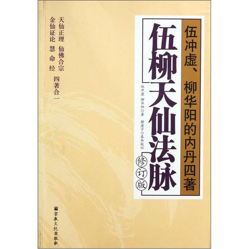 伍柳天仙法脉（修订版） 伍冲虚、柳华阳