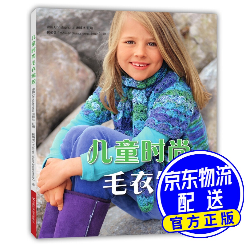 儿童时尚毛衣编织
