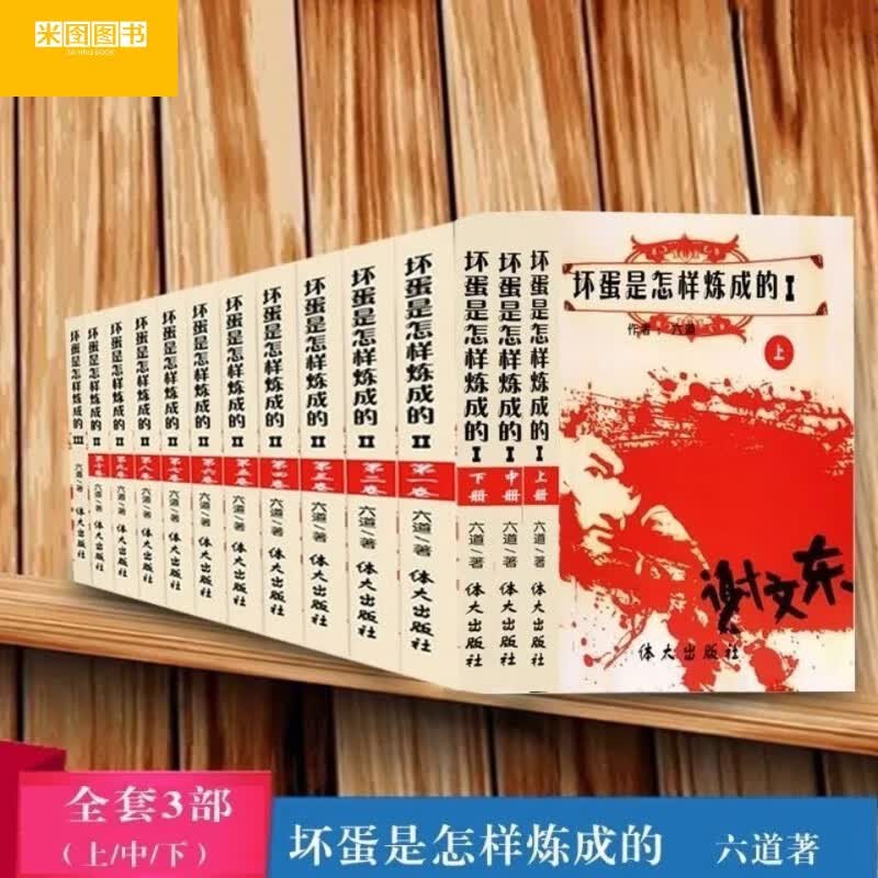全新现货（高清版）谢文东坏蛋是怎样炼成的全套一至三部1-14册