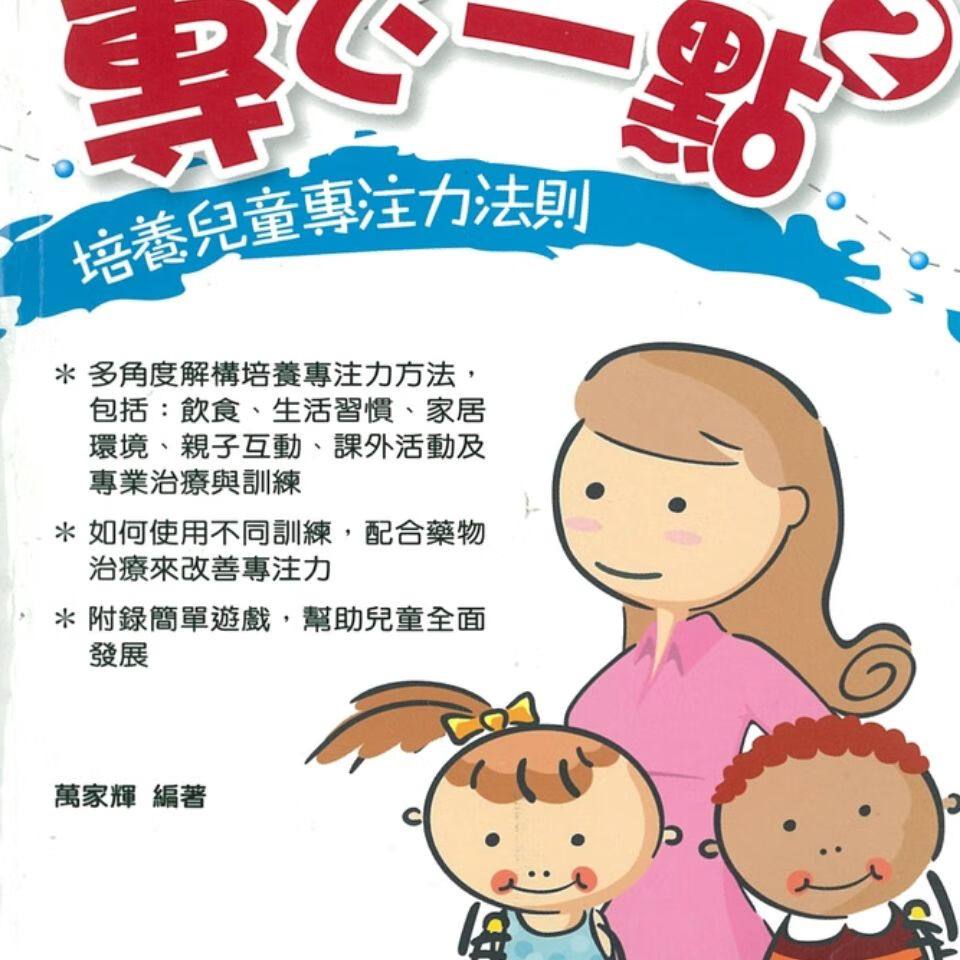 专心一点2 培养儿童专注力法则