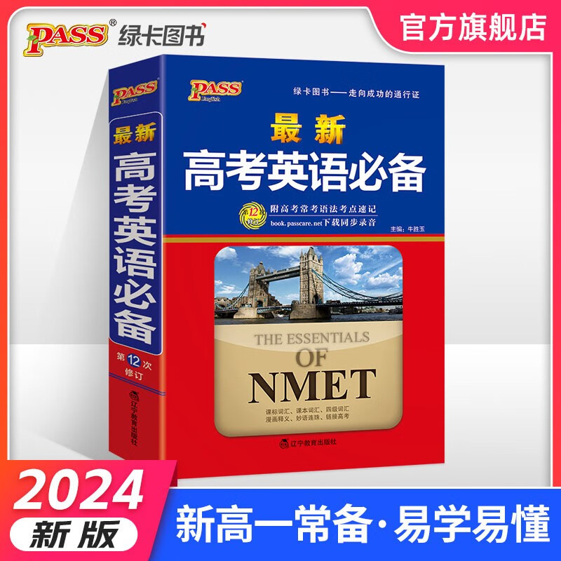 【新高一推荐】2024版新高考英语必备工具书高中英语语法考点速记词汇书录音听词汇高考英语词典教辅资料记背手册 pass绿卡图书 高考英语必备