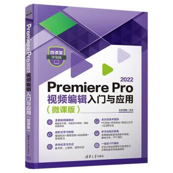 Premiere Pro 2022视频编辑入门与应用 文杰书院 9787302620471