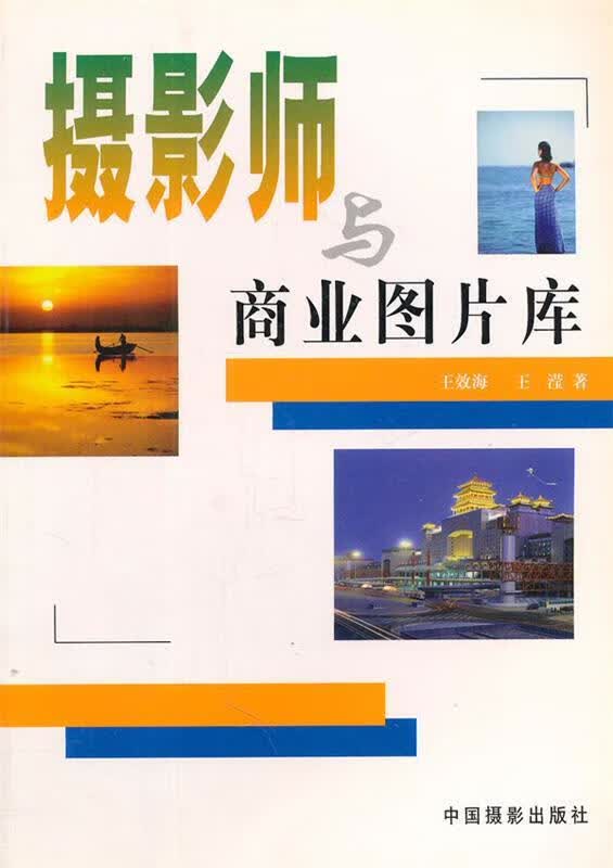 摄影师与商业图片库 王效海,王滢 著