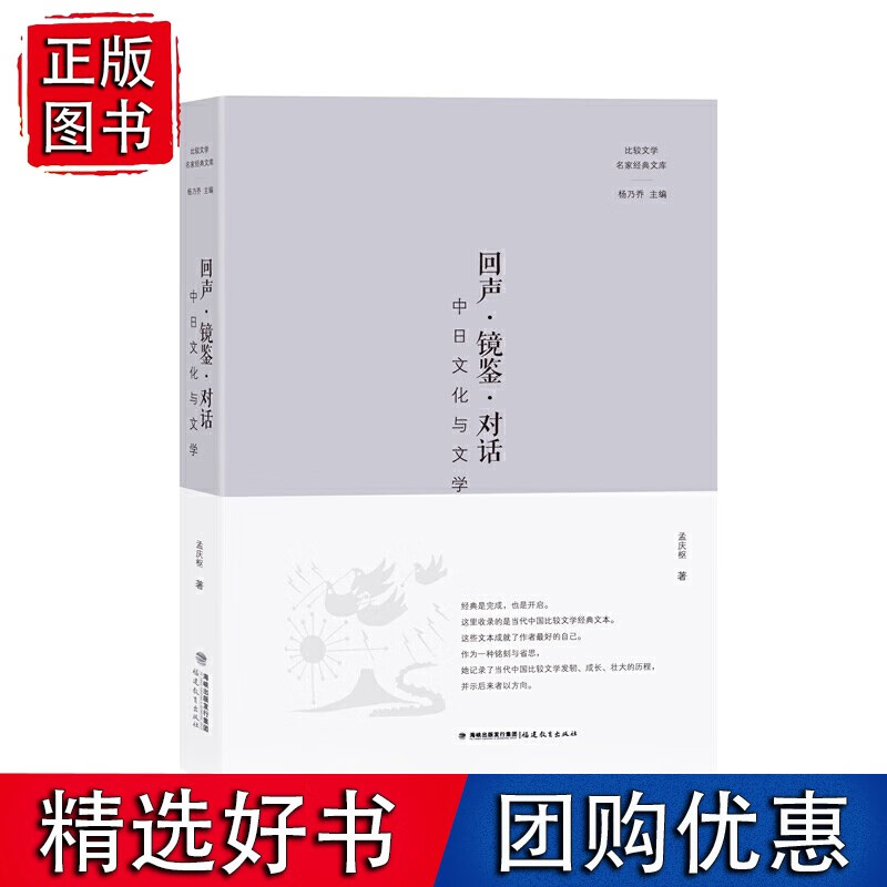 回声·镜鉴·对话——中日文化与文学