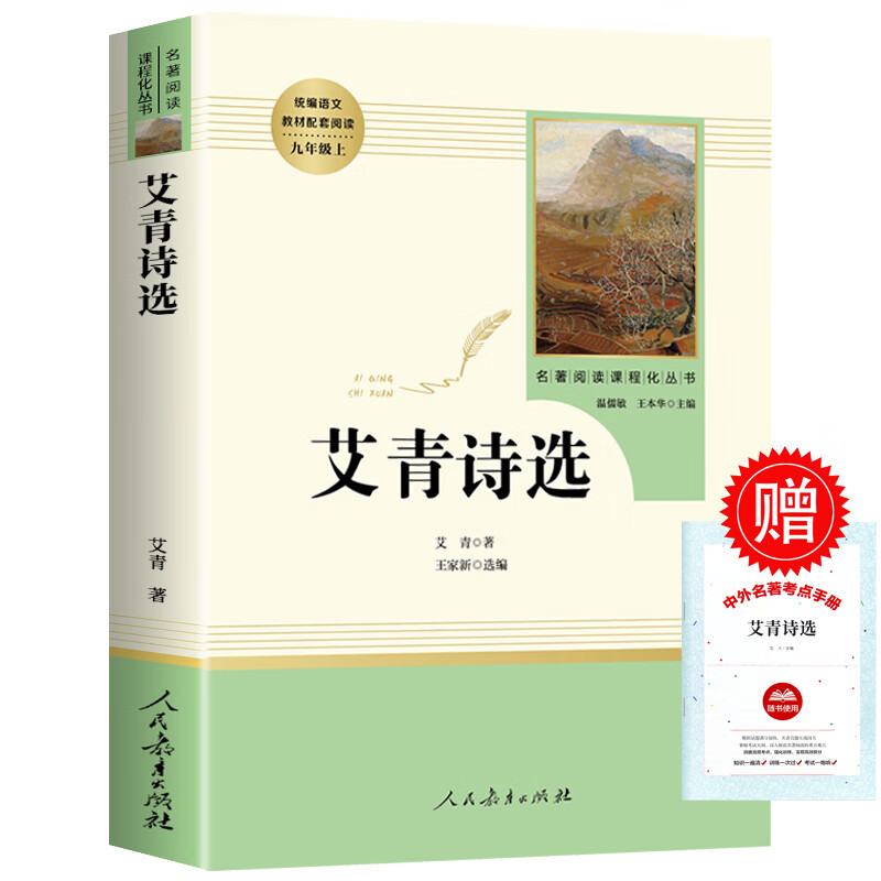 九年级名著 全套5册人民教育出版社 艾青诗选水浒传简爱书籍原著儒林外史完整版初中生初三上下册人教版 艾青诗选