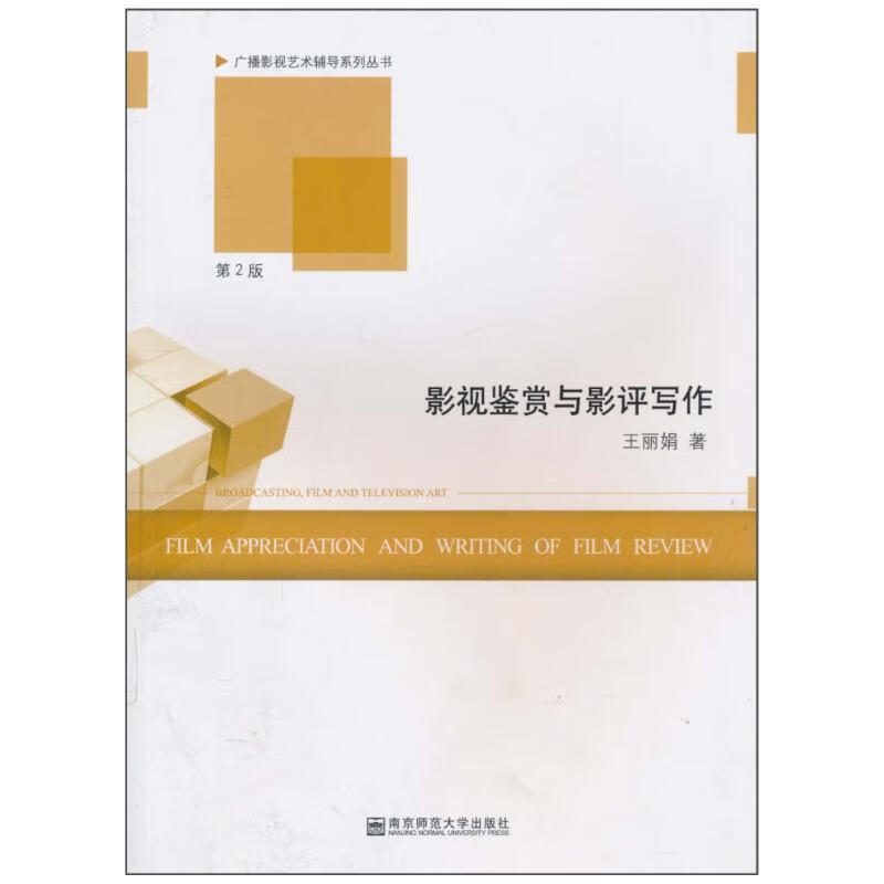 影视鉴赏与影评写作 王丽娟 南京师范大学