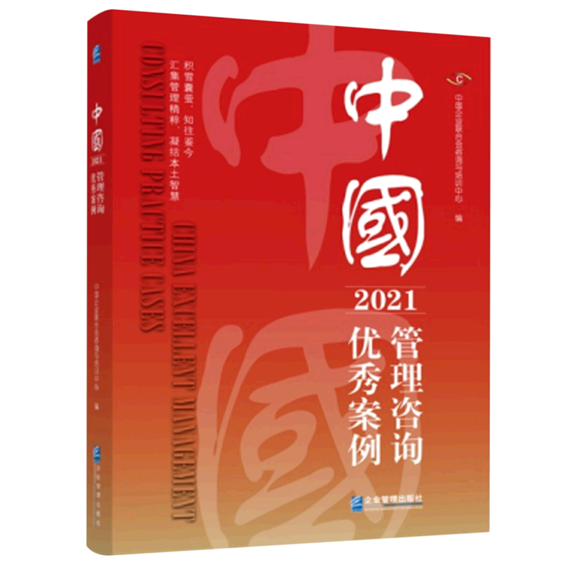 中国管理咨询优秀案例(2021)