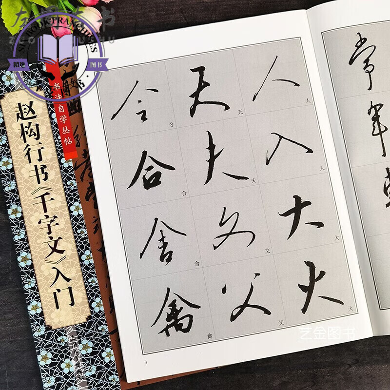 赵构行书千字文入门 书法自学丛帖宋高宗行书书法字帖九宫格行书入门教程千字文临习技法上海大学出版社