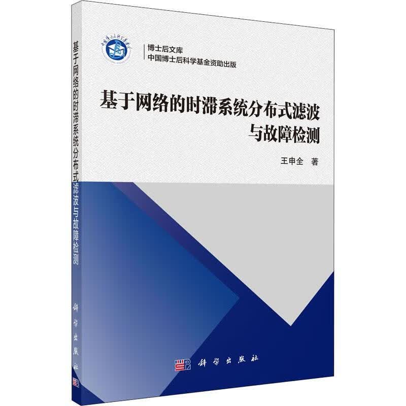 基于网络的时滞系统分布式滤波与故障检测王申全计算机与互联网9787030698131