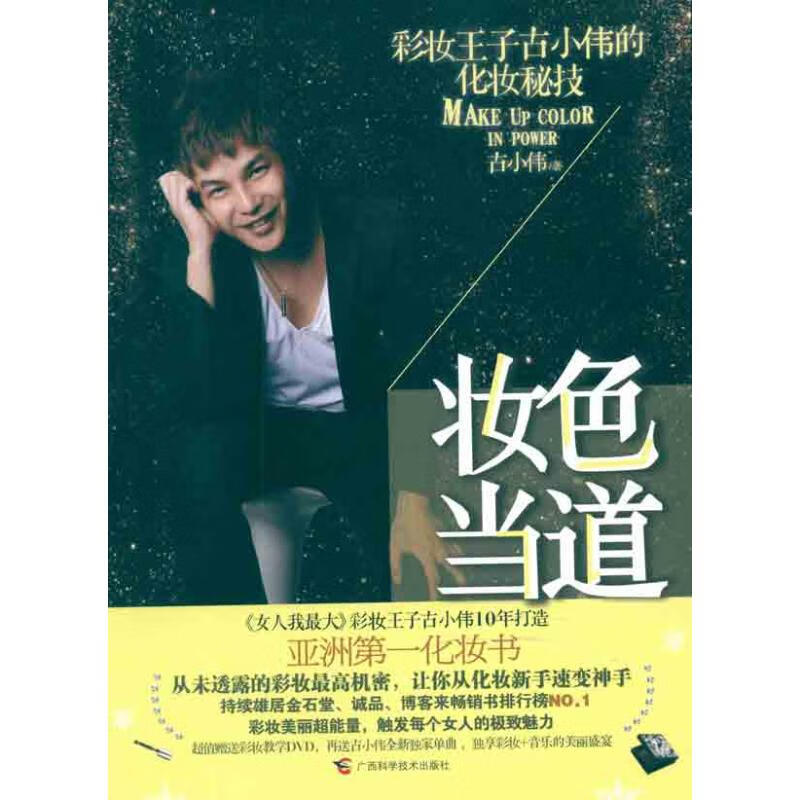 妆色当道——彩妆教主古小伟的化妆密技 古小伟 时尚/美妆/时尚女人
