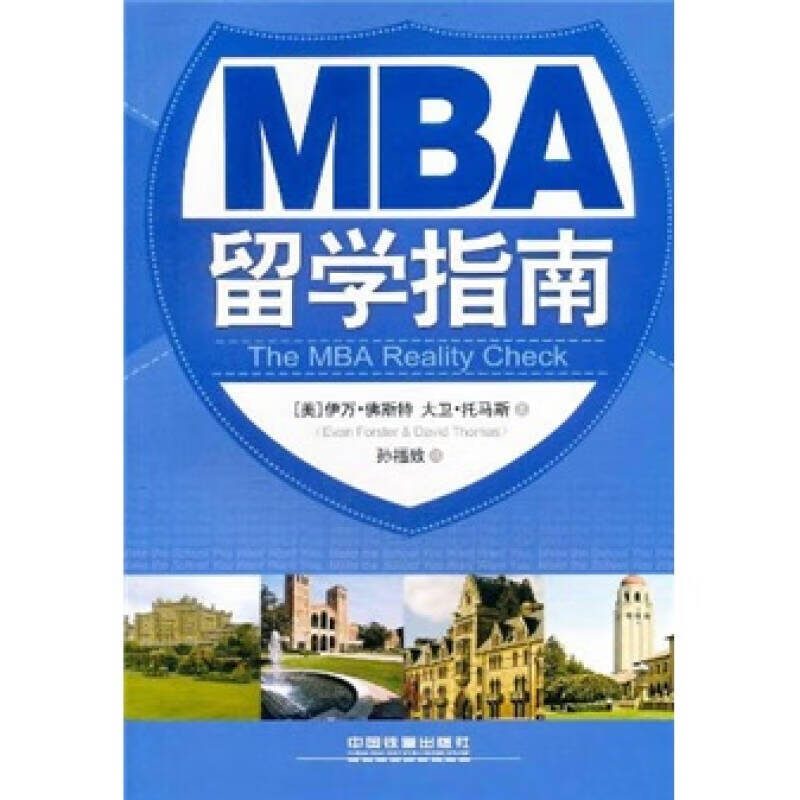 【书】MBA留学指南9787113132453