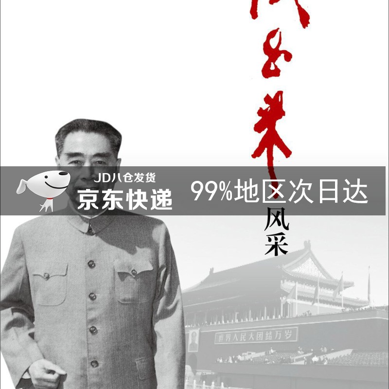 周恩来风采/老一辈革命家风采