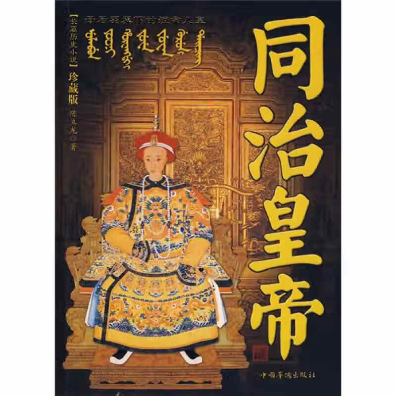 同治皇帝【好书】