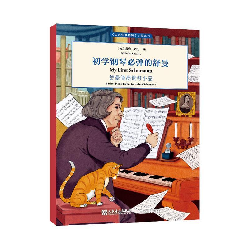初学钢琴必弹的舒曼 9787103061305 音乐书籍