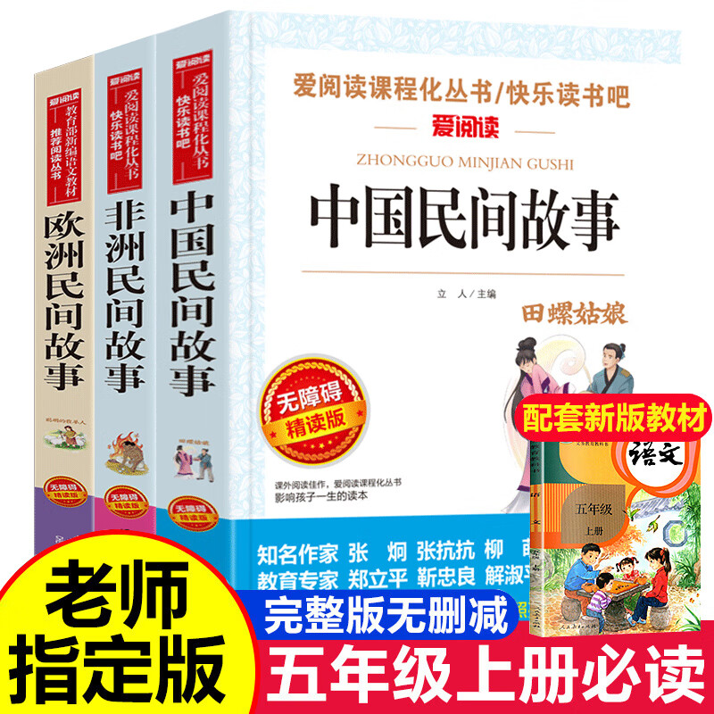人教版语文五年级上册快乐读书吧田螺姑娘中国民间故事精选立人主编欧洲非洲民间故事 小学生5年级语文五年上 中国欧洲非洲民间故事套装3本