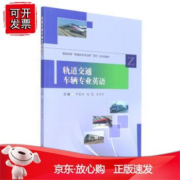 轨道交通车辆专业英语 牛晨旭 赵慧 闪闪