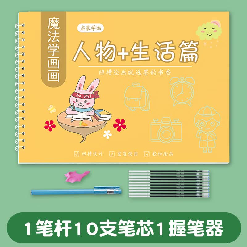 本控笔训练画画本初练习3--8岁凹槽学画画练图画本入门凹槽练学前班简笔画本描画本 人物生活篇升级大版横版凹槽画画