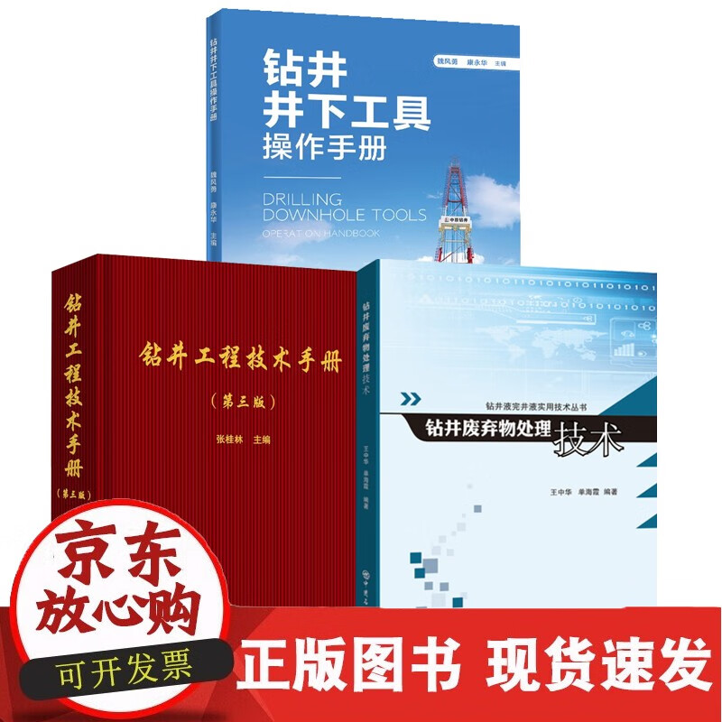 【全3册】钻井废弃物处理技术+钻井工程技术手册(第三版)+钻井